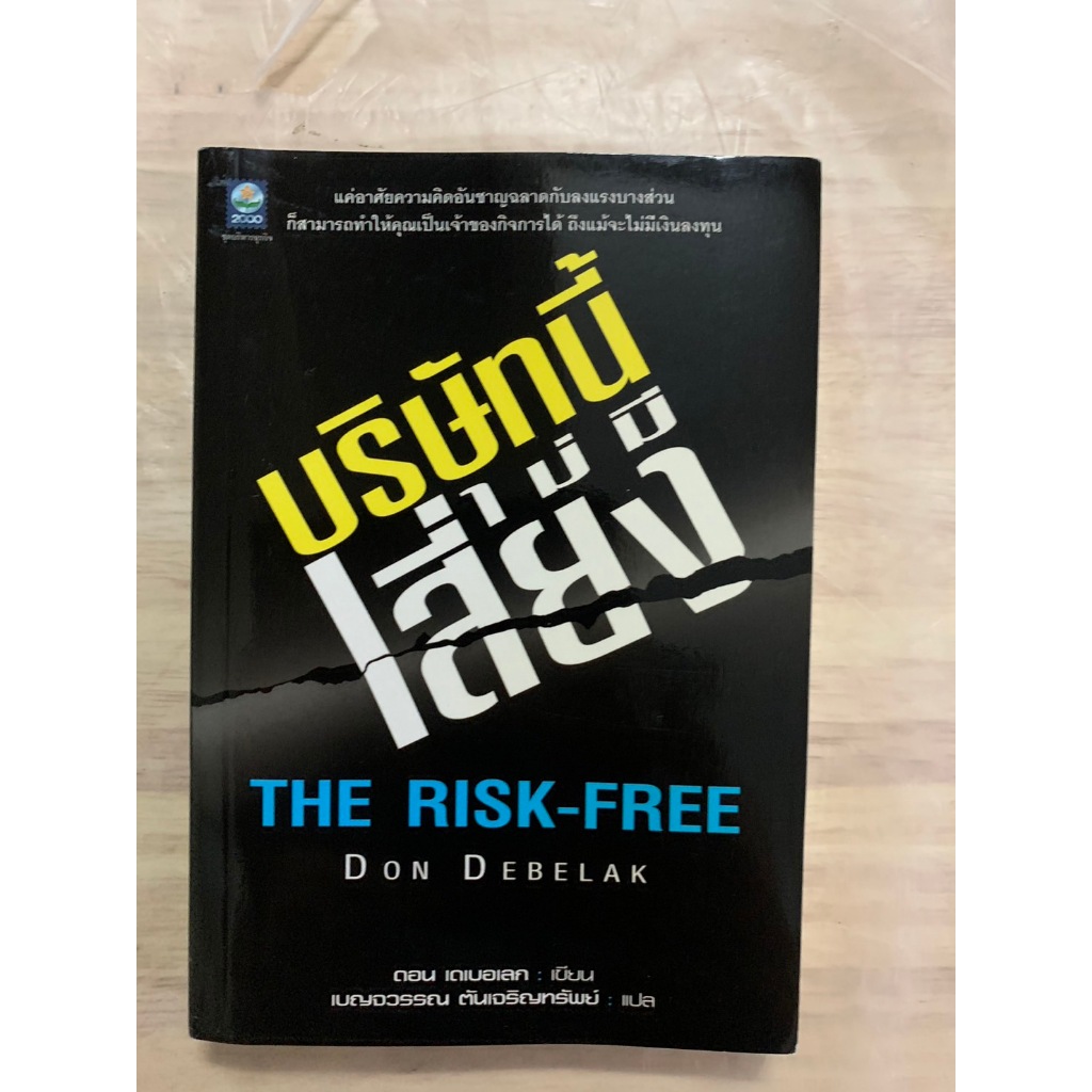 The Risk-Free บริษัทนี้ ไม่มีเสี่ยง ผู้เขียน Don Debelak (ดอน เดเบอเลก ...