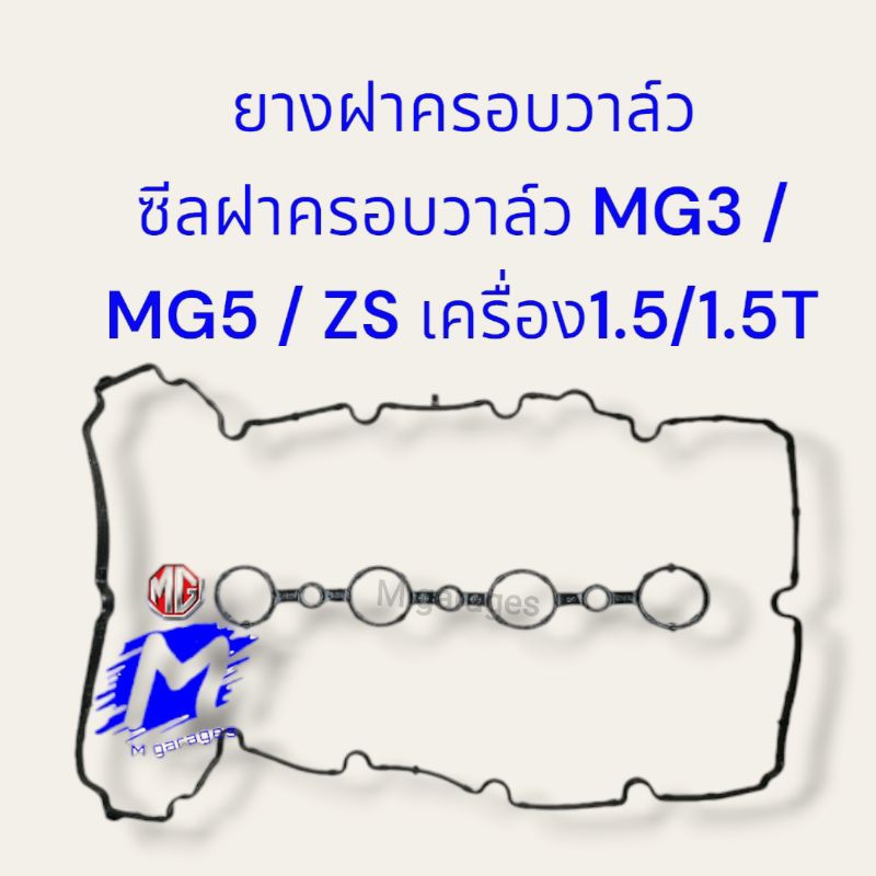 ยางฝาครอบวาล์ว ซีลฝาครอบวาล์ว MG3 โฉมแรก/ MG5 / ZS เครื่อง1.5/1.5T🔥ส่งจากไทย🔥 | Shopee Thailand