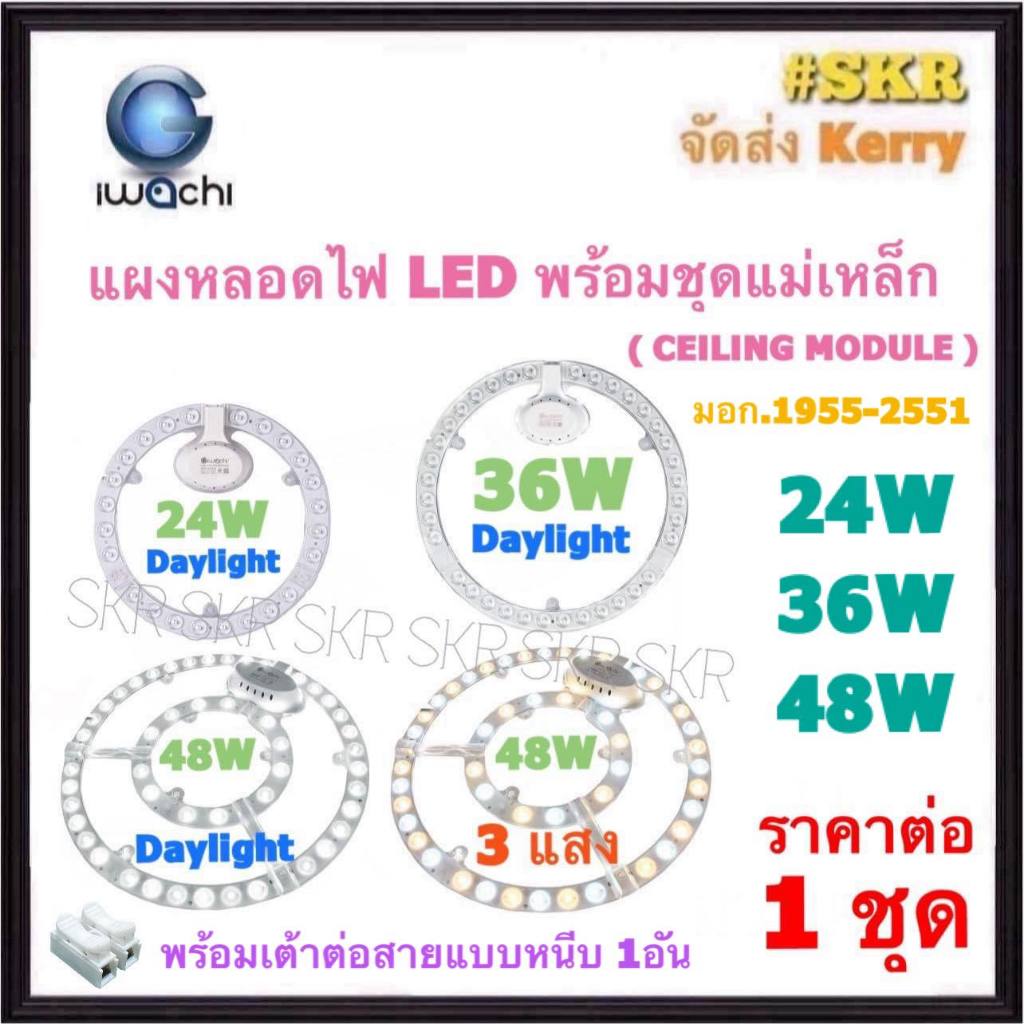 IWACHI หลอดไฟ LED 24W 36W 48Wแสงขาว (DAYLIGHT) 3แสง CEILING LAMP แผง led ใช้ร่วมกับ โคมไฟเพดาน ...