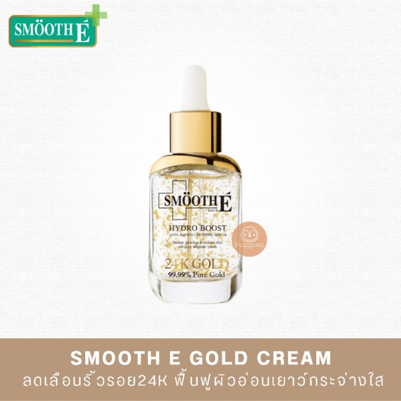 Smooth E 24K Gold Serum 30ML ลดเลือนริ้วรอย ฟื้นฟู ชุ่มชื้น ผิวฉ่ำโกลว์ ...