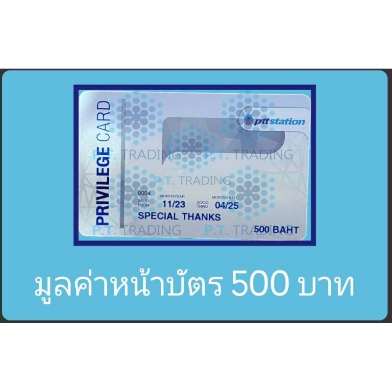 บัตรเติมน้ำมัน PTT มูลค่า 500 / 1000 / 2000 บาท | Shopee Thailand