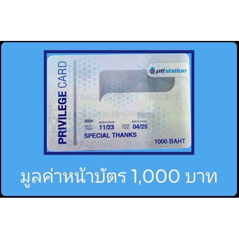 บัตรเติมน้ำมัน PTT มูลค่า 500 / 1000 / 2000 บาท | Shopee Thailand