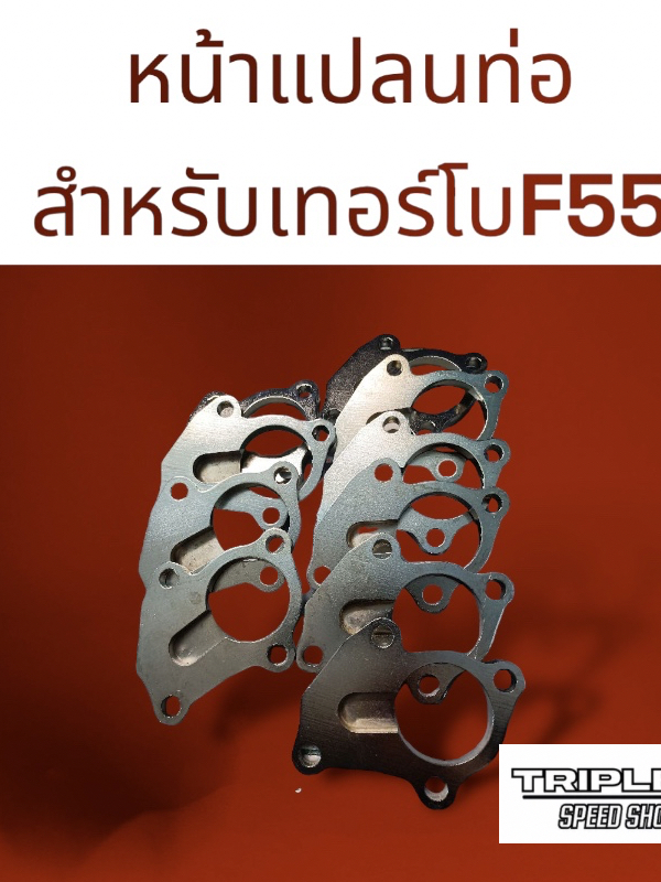 หน้าแปลนท่อสำหรับเทอร์โบF55 | Shopee Thailand