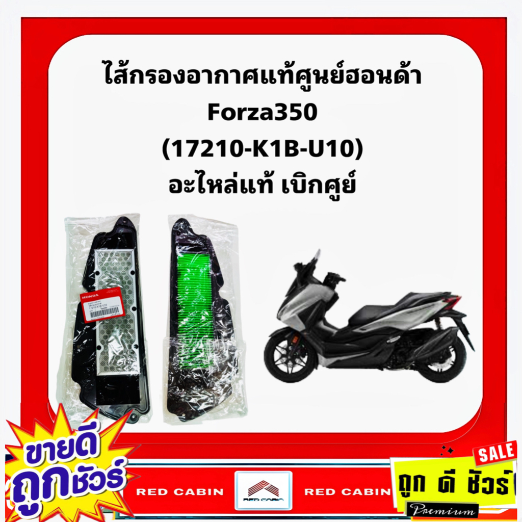 ไส้กรองอากาศ Honda Forza350 ไส้กรองอากาศแท้ อะไหล่แท้ (17210-K1B-U10 ...