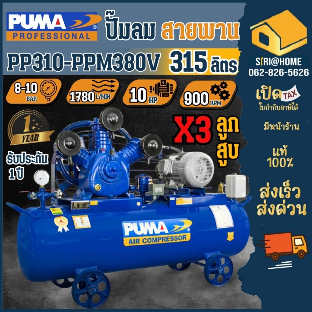 PUMA ปั๊มลมสายพาน รุ่น PP310-PPM380V มอเตอร์PUMA มอเตอร์ HITACHI ขนาด 315 L ปั๊มลม ปั๊มลมไฟฟ้า ...