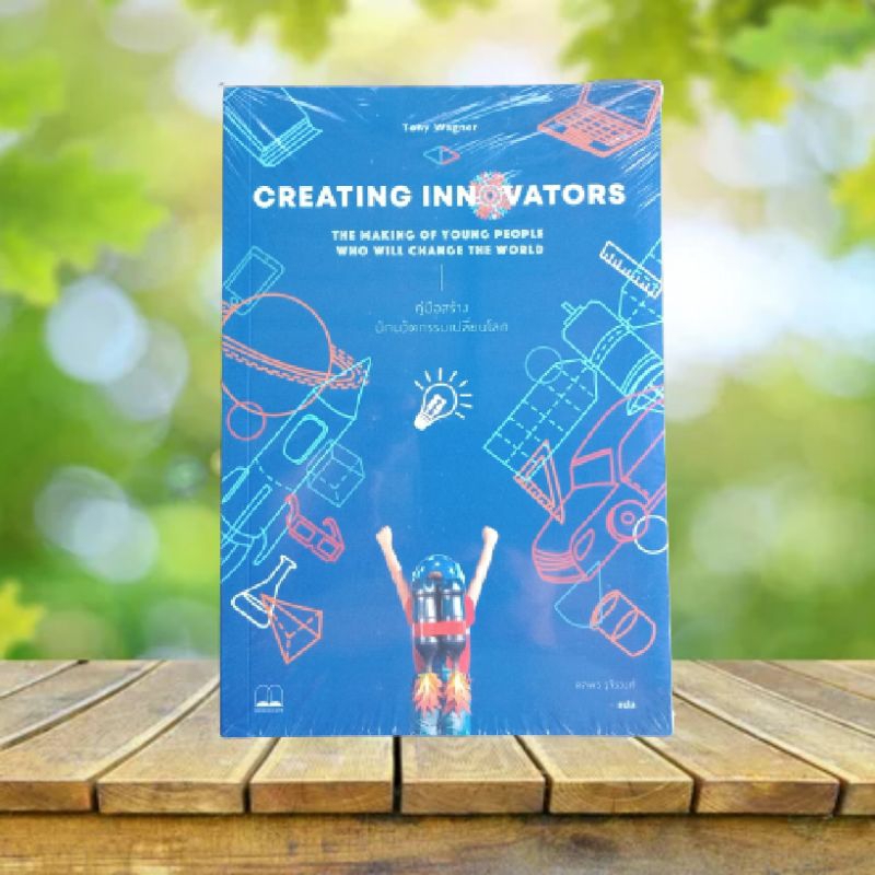 คู่มือสร้างนักนวัตกรรมเปลี่ยนโลก : Creating Innovators **มือ 1 ในซีล ...