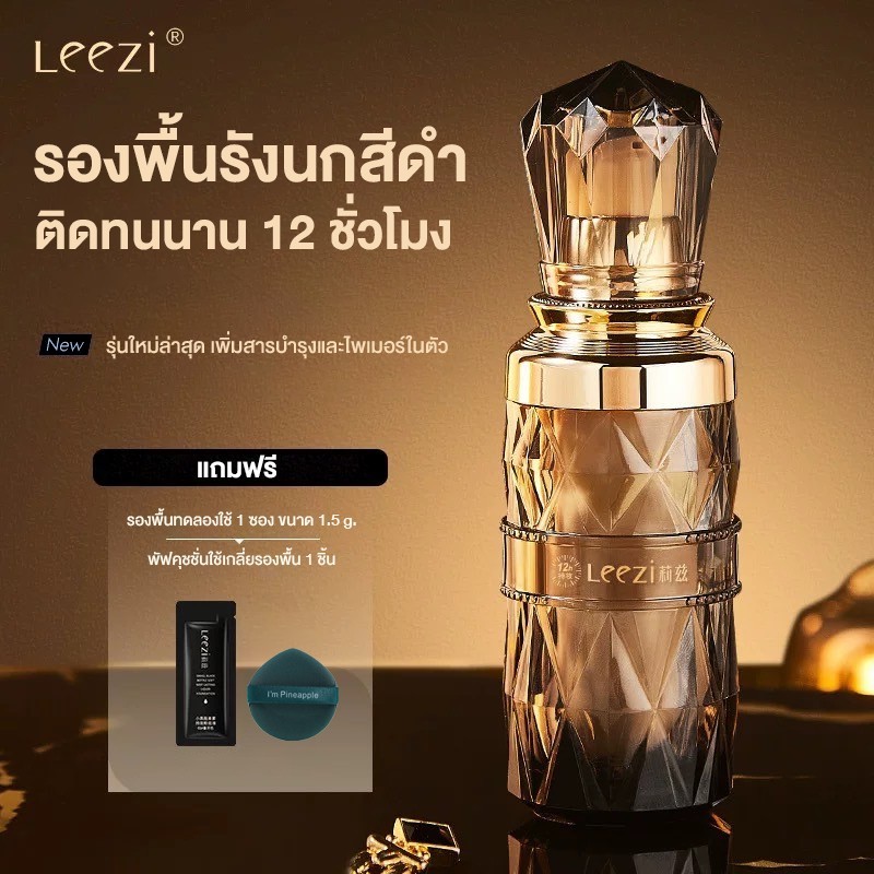 Leezi รองพื้นรังนกสีดำ รุ่นใหม่ล่าสุด กันน้ำ ติดทน ไม่ติดแมส ปกปิดริ้ว ...
