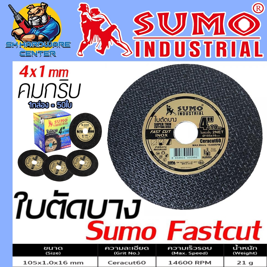 SUMO ใบตัดเหล็ก-สแตนเลสบาง FAST CUT ขนาด 4นิ้ว หนา 1mm. ยี่ห้อ SUMO ...