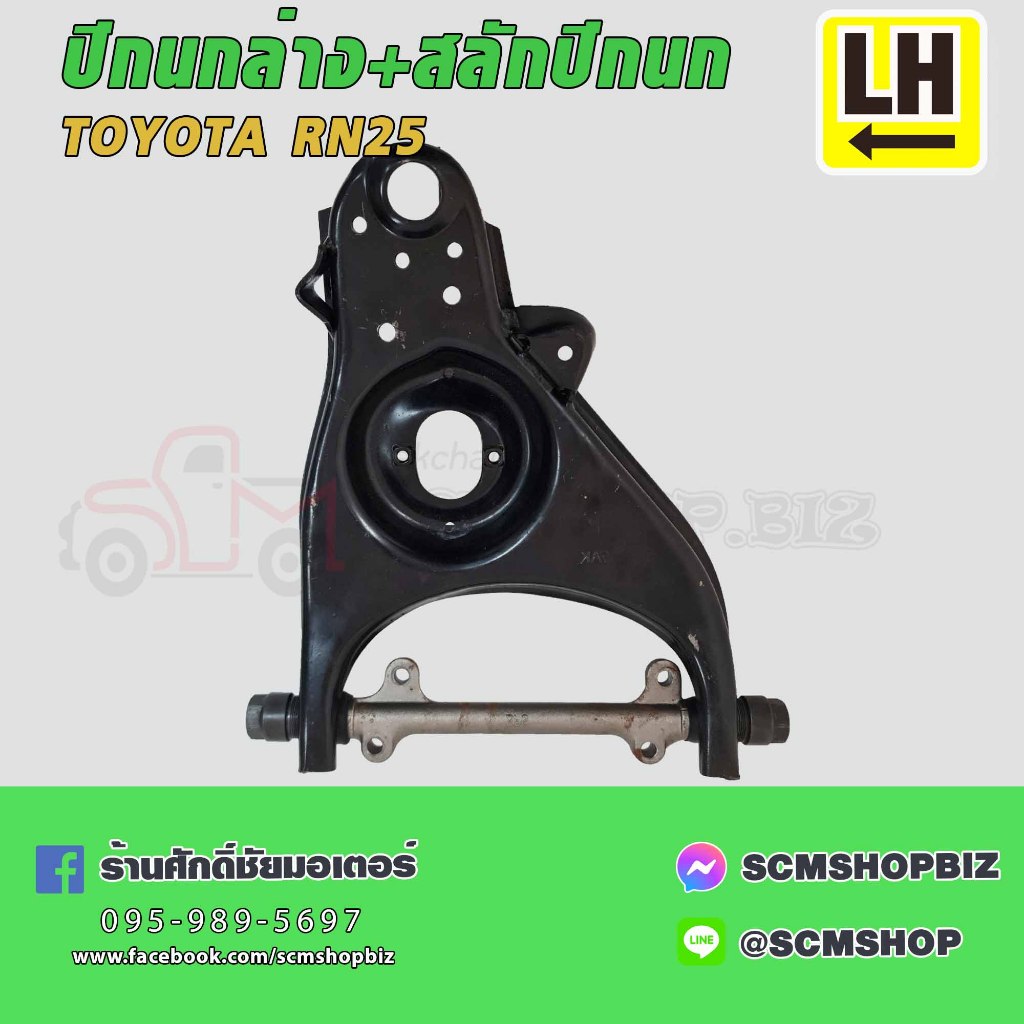 ปีกนกล่าง TOYOTA RN25 LH-RH ข้างซ้าย-ขวา พร้อมสลักปีกนก | Shopee Thailand