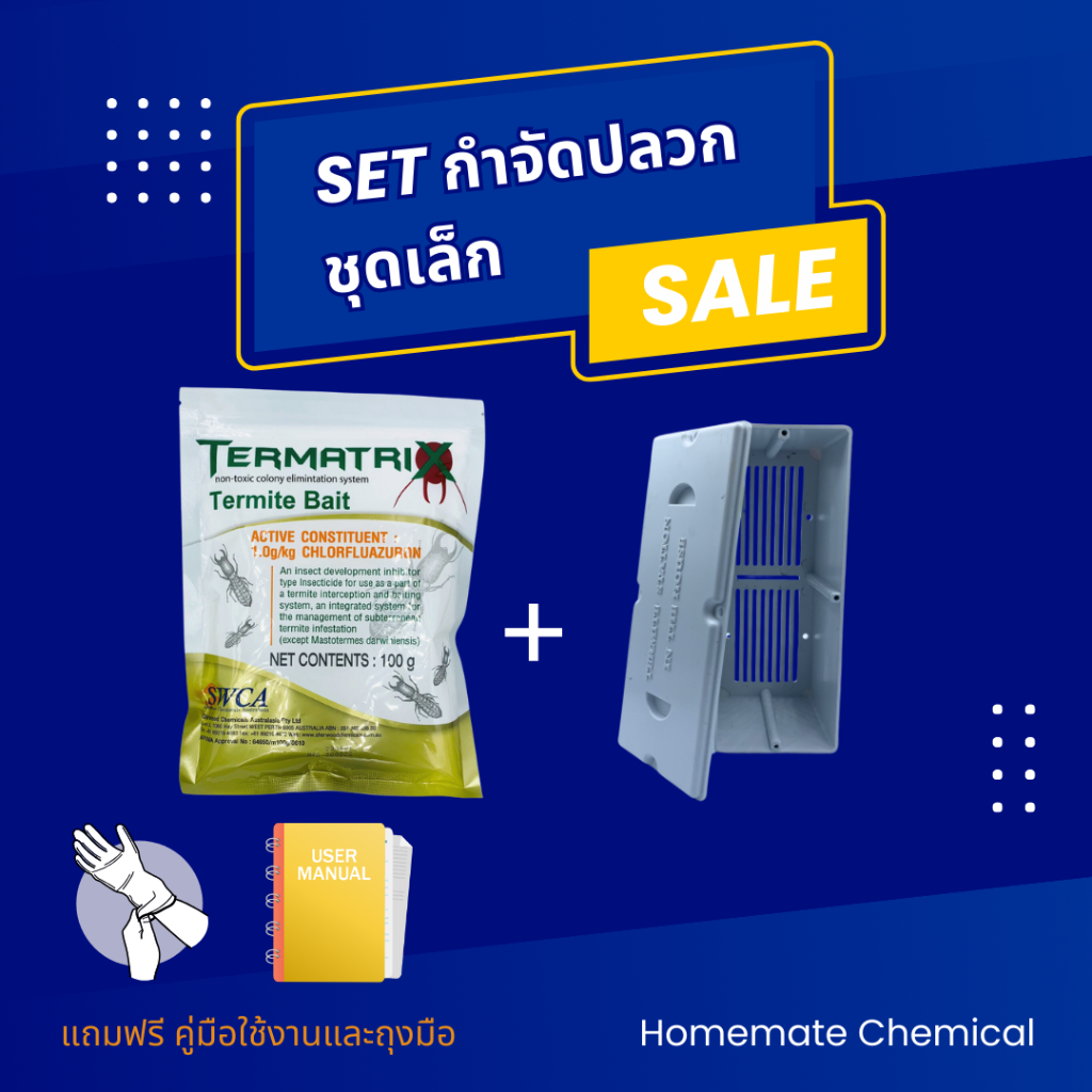 SET เหยื่อปลวก Termatrix ชุดเล็ก กำจัดปลวก เหยื่อกำจัดปลวก อาหารปลวก ปลวกตายยกรัง ล็อตใหม่ ...