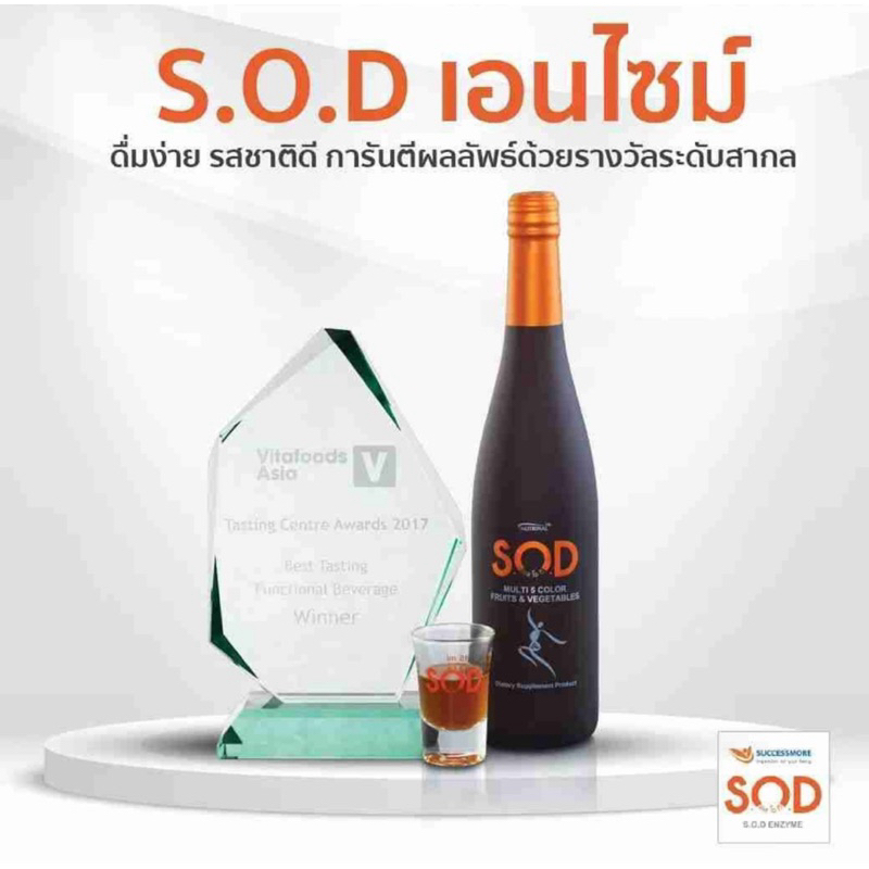 S.O.D MORE ผลิตภัณฑ์เสริมอาหารต้านอนุมูลอิสระ SUCCESSMORE (600 ml) | Shopee Thailand