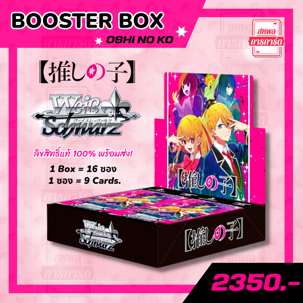 [Weiẞ Schwarz] Booster Box - Oshi no Ko (เกิดใหม่เป็นลูกโอชิ) Japanese ลิขสิทธิ์แท้ 100% พร้อม ...