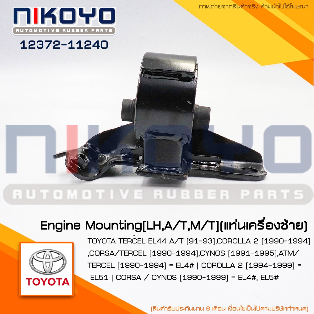 (พร้อมส่ง)ยางแท่นเครื่องซ้ายTOYOTA COROLLA TERCEL EL44 A/T [91-93] รหัส ...