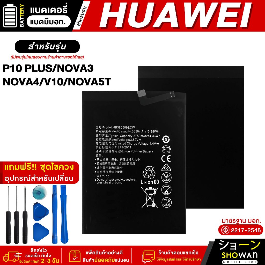 แบตเตอรี่ Huawei P10 Plus / Nova 3 / Nova 4 / Nova 5T / V10 มีมอก. แบต ...