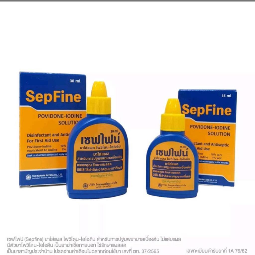 เซฟไฟน์ (Sepfine) ยาใส่แผลโพวิโดน-ไอโอดีน สำหรับการปฐมพยาบาลเบื้องต้น ...