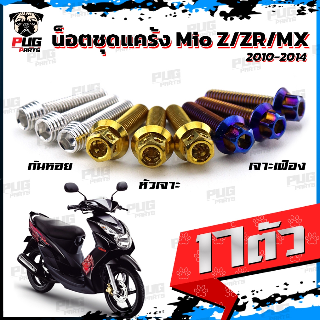 น็อตชุดแคร้งMio Z/ZR/MX น็อตชุดแคร้งมีโอ Z ZR MX ปี 2010-2014 (จำนวน 17 ...