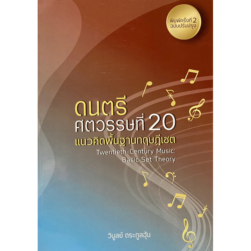 9786166080421 c111 ดนตรีศตวรรษที่ 20 :แนวคิดพื้นฐานทฤษฎีเซต (TWENTIETH ...