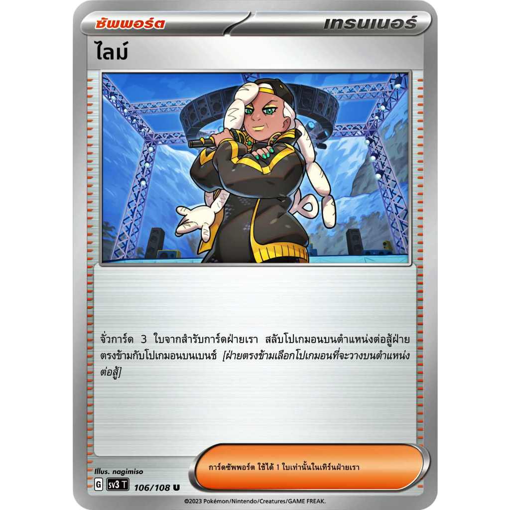ไลม์ SV3 106/108 [G] ซัพพอร์ต ราชาแห่งเพลิงกาฬ การ์ดโปเกมอน ของแท้ ภาษาไทย Pokemon Card Thailand ...