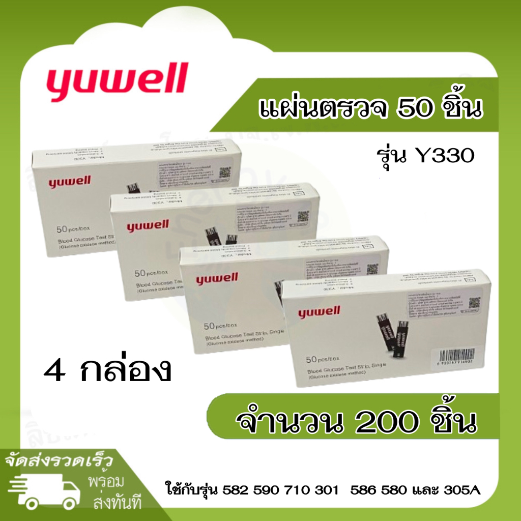 1 แถม 1 แผ่นตรวจวัดระดับน้ำตาล YUWELL Y330 ใช้ได้กับเครื่อง Yuwell รุ่น 590 /710 / 301 / 582 ...