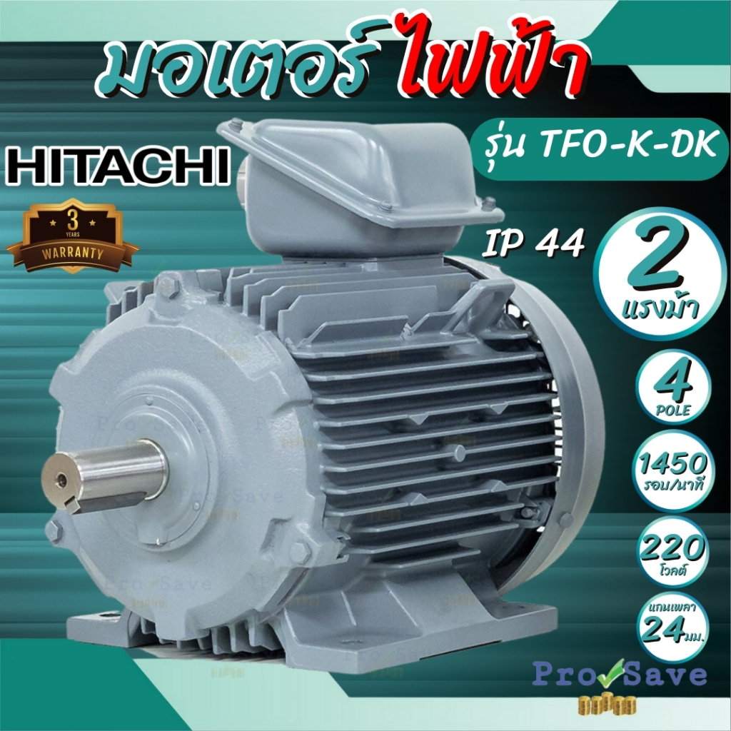 🔥ถูกสุด🔥HITACHI มอเตอร์ไฟฟ้า 2 HP 3 สาย 380V รุ่น TFO-K-DK มอเตอร์ 2hp 2แรงม้า มอเตอ IP44 ฮิตาชิ ...