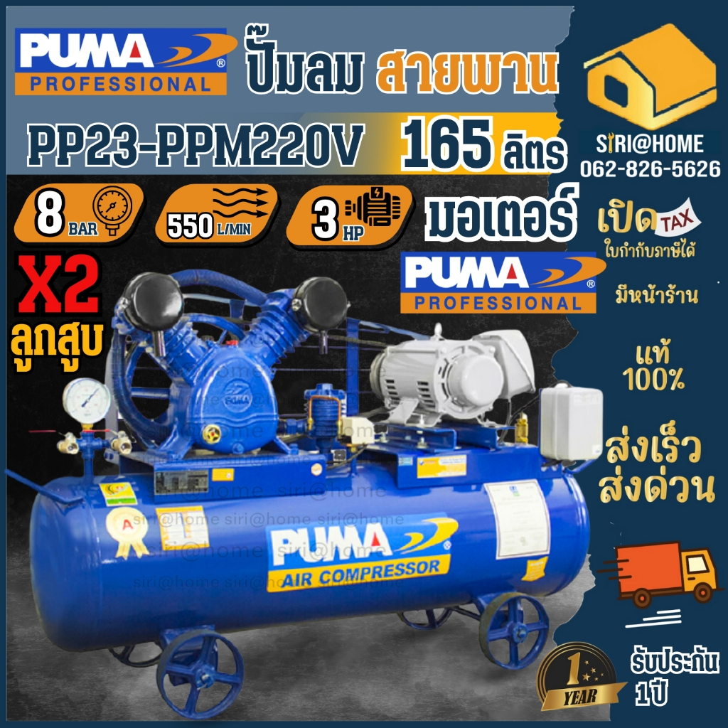 PUMA ปั๊มลม รุ่น PP23-PPM220V ขนาด 165 ลิตร พร้อมมอเตอร์ PUMA 3 HP ปั๊ม ...