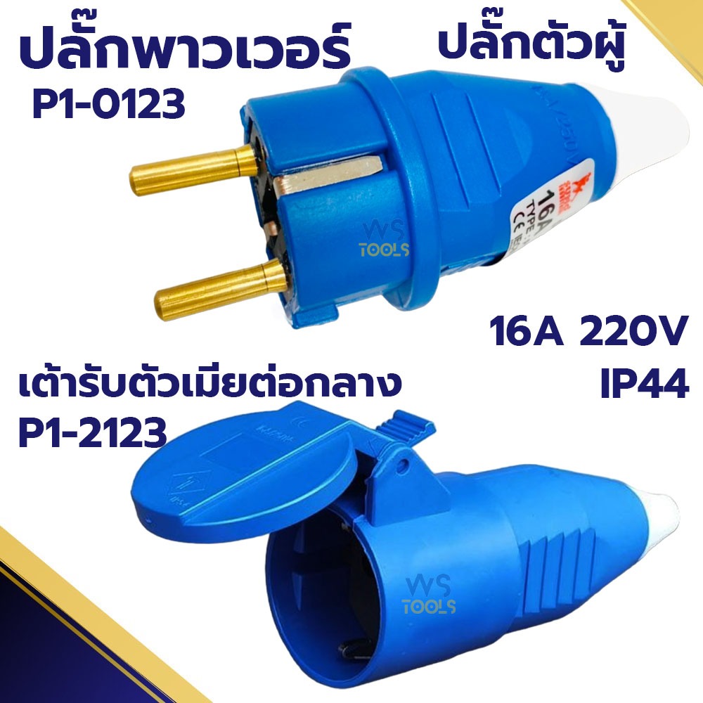 SUMO ปลั๊กตัวผู้ 2ขา16A (P1-0123) ปลั๊กเพาเวอร์ พาวเวอร์ปลั๊ก ตัวเมีย เต้ารับ P1-2123 | Shopee ...