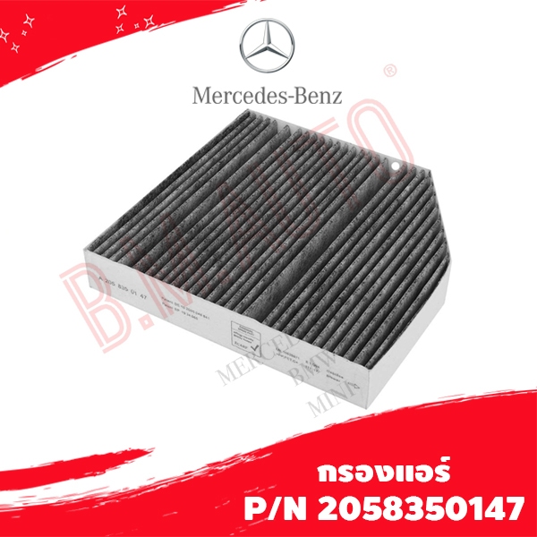 กรองแอร์ Benz W205 W253 P/N 2058350147 ลูกค้าไม่มั่นใจรุ่นทักแชทก่อนกด ...