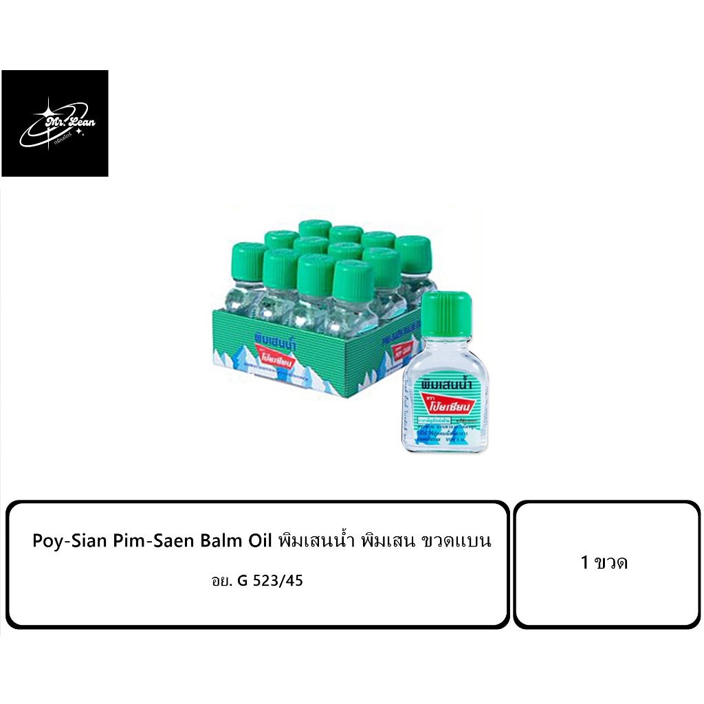 Poy-Sian Pim-Saen Balm Oil พิมเสนน้ำ พิมเสน ขวดแบน ตรา โป๊ยเซียน ขวด ...