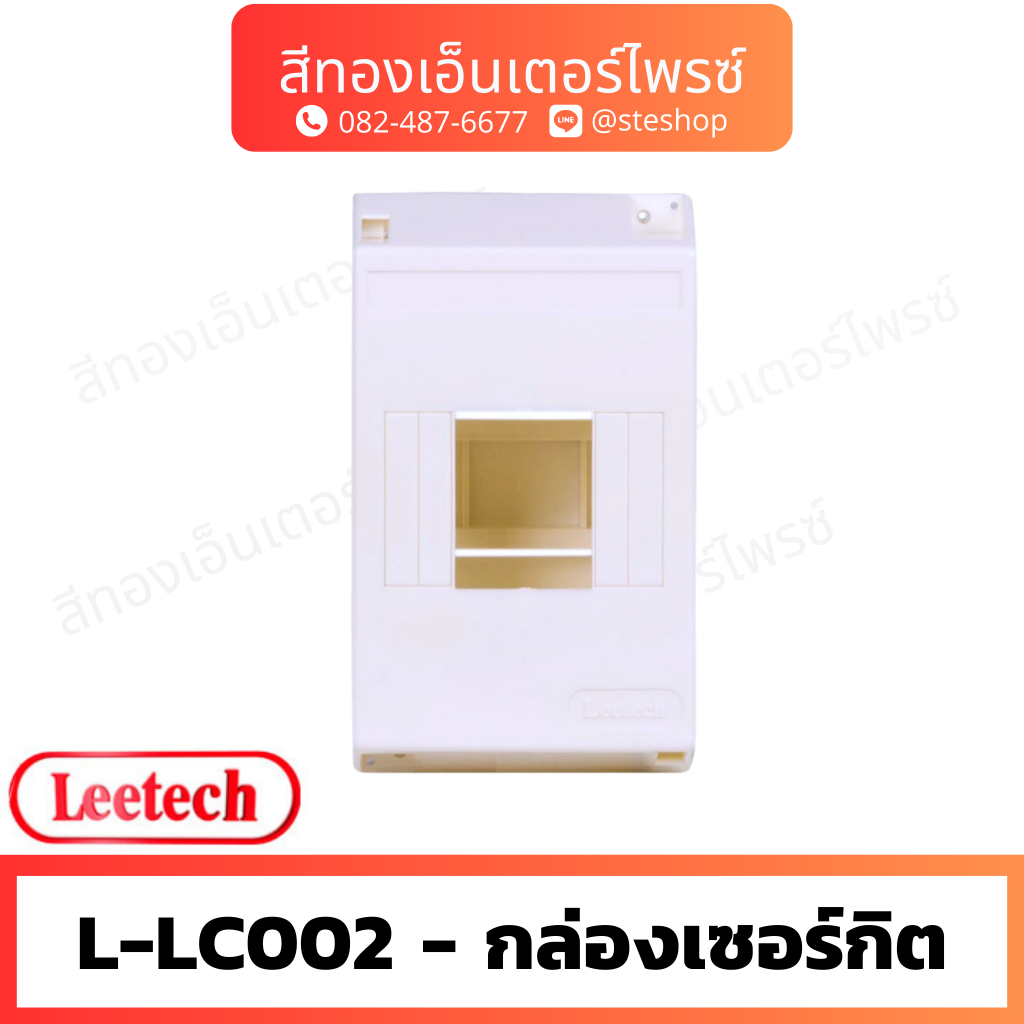 L-LC002 - กล่องเซอร์กิต | Shopee Thailand