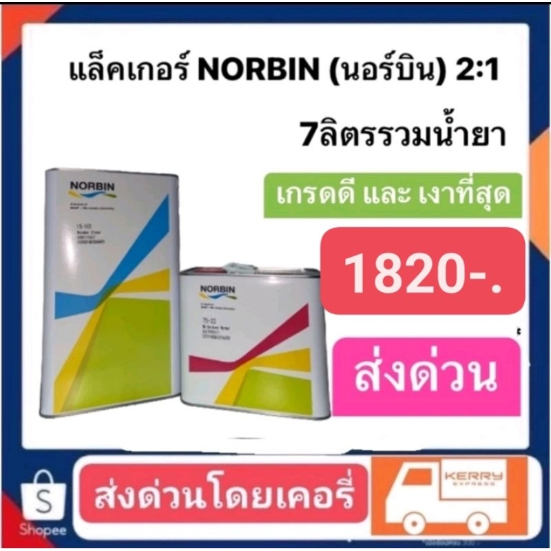 แล็คเกอร์ NORBIN (นอร์บิน) ระบบ2:1 เป็นแล็คเกอร์เกรดดีและเงาที่สุด ...