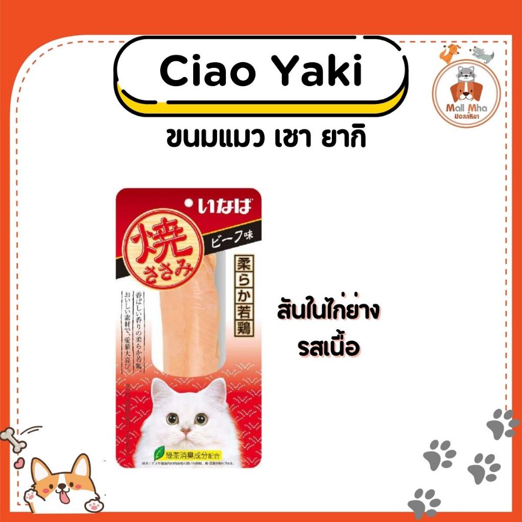 {เซต 6 ชิ้น} CIAO Yaki ขนมแมว เชา ยากิ ชิ้นปลาย่าง ไก่ย่าง | Shopee Thailand