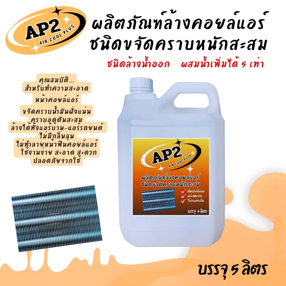 AP2 น้ำยาล้างแอร์ ชนิดขจัดคราบนักสะสม ขจัดเมือก คราบน้ำมัน ชนิดล้างน้ำ ...
