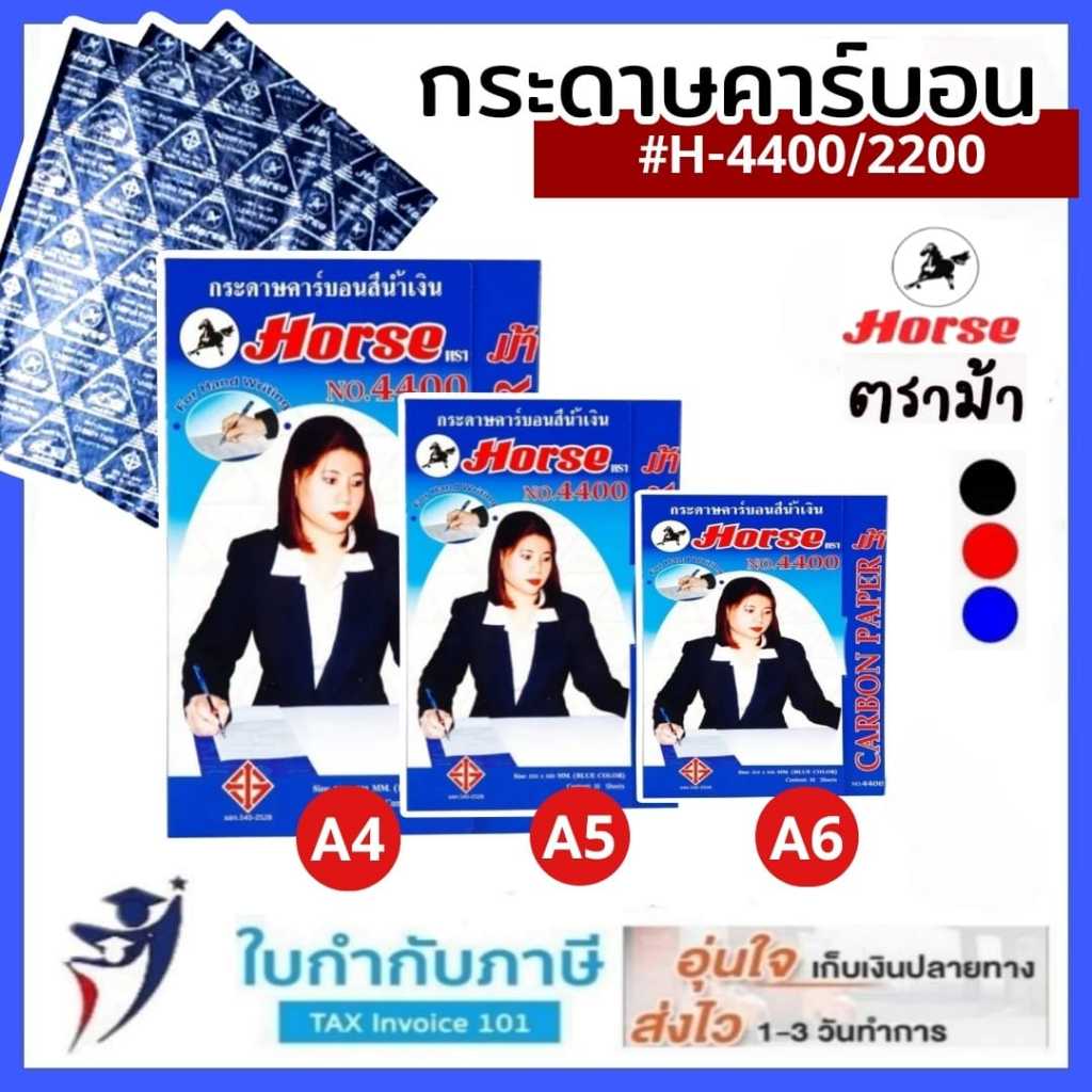 กระดาษคาร์บอน ชนิดเขียน ตราม้า 4400 (20/100แผ่น) ขนาด F4 A4 A5 | Shopee ...