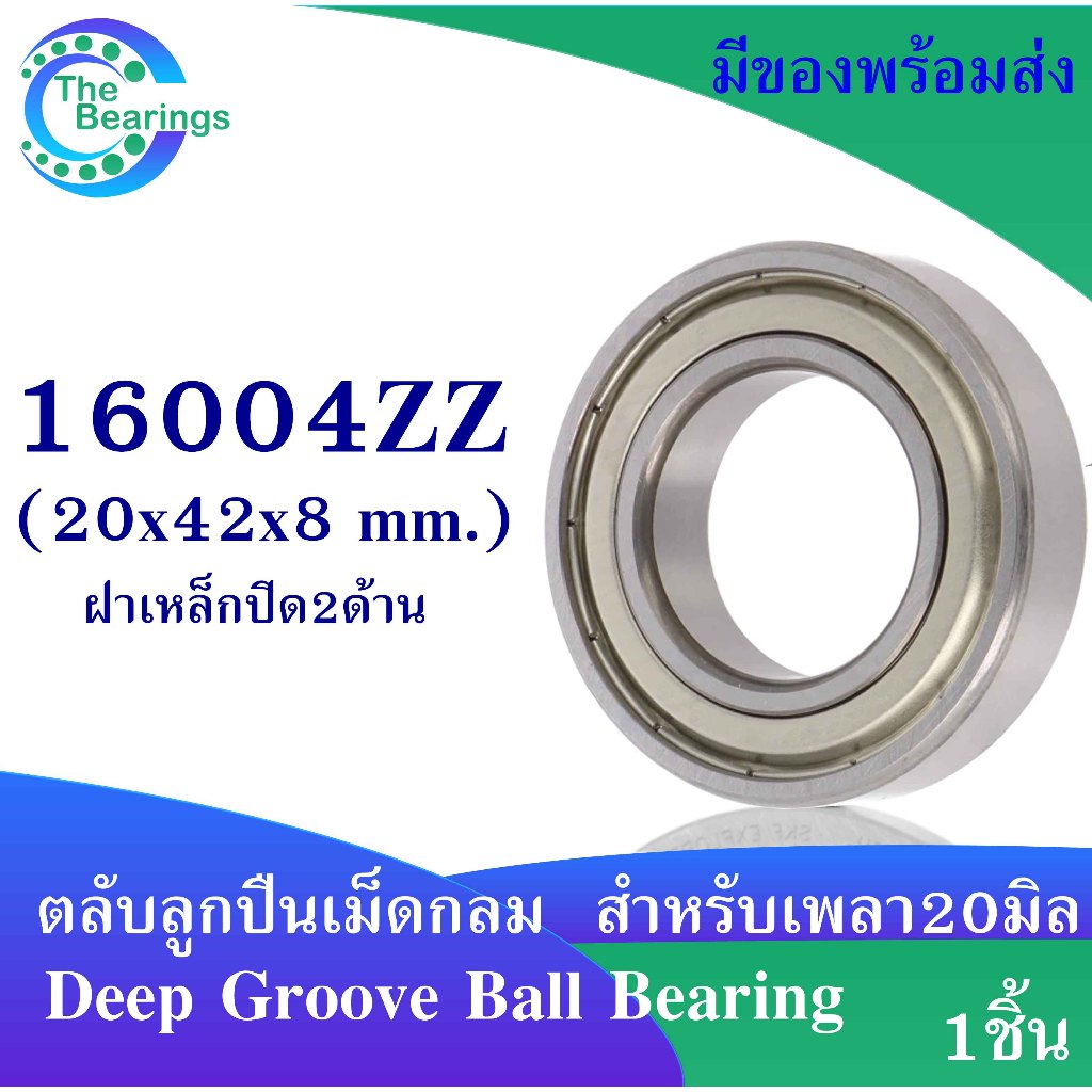 16004ZZ ตลับลูกปืนเม็ดกลม ฝาเหล็ก ( Deep Groove Ball Bearing) 16004 ZZ ...