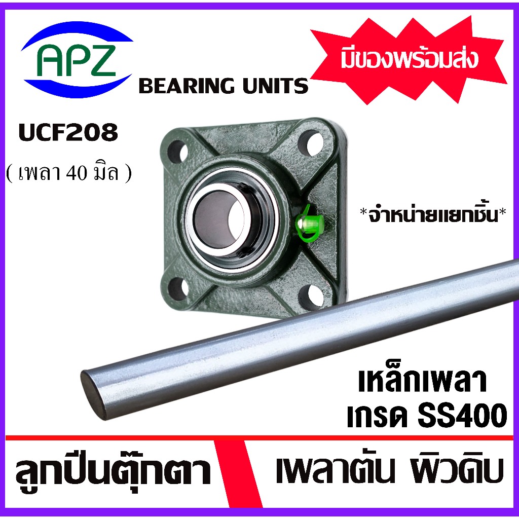 จำหน่ายแยกชิ้น UCF208 Bearing Units ตลับลูกปืนตุ๊กตา UCF 208 เพลา 40 มิล เหล็กเพลา เพลาเหล็ก ...