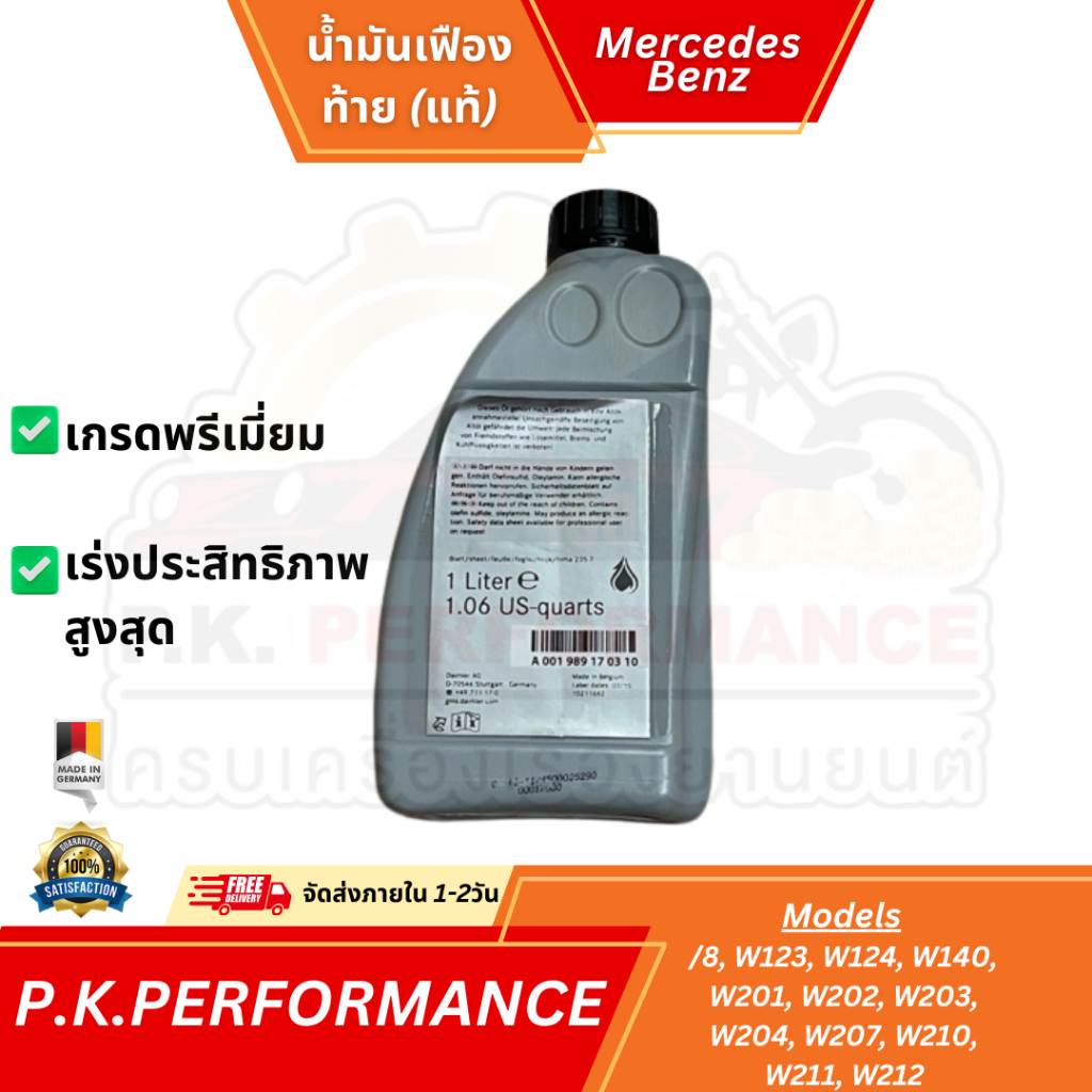 น้ำมันเฟืองท้ายรถเบนซ์ /8 W116 W123 W124 W140 W201 W202 W203 W204 W207 W210 W211 W212 (ใช้2ลิตร ...