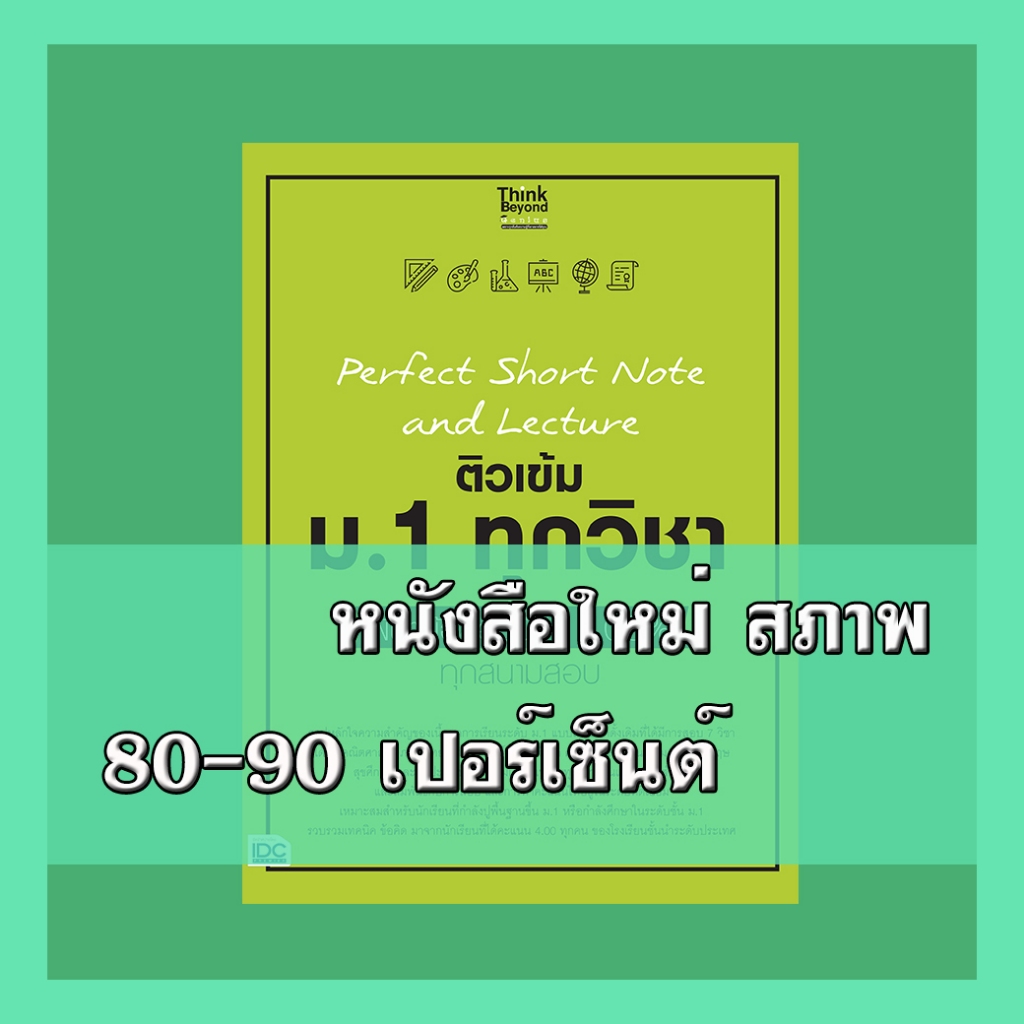หนังสือ Perfect Short Note and Lecture ติวเข้ม ม.1 ทุกวิชา พิชิตข้อสอบ ...