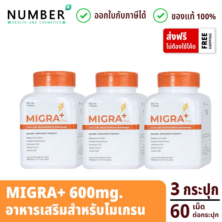 Migra+ 600mg ไมกราพลัส สำหรับผู้ป่วยไมเกรน ลดไมเกรน 3 กระปุก กระปุกละ ...