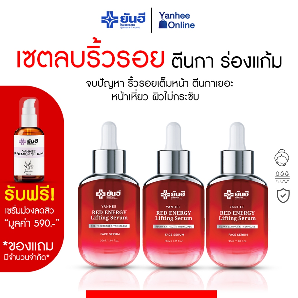 [ส่งฟรี] Yanhee Red Energy ( 3 แถม 1) เซรั่มยกกระชับ ลดตีนกา ริ้วรอยจาง ผิวฟู หน้าเด้ง ผิวชุ่ม ...