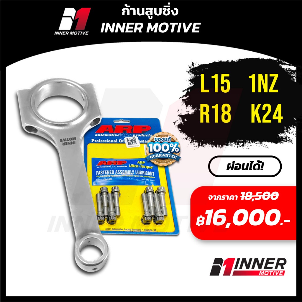 ก้าน L15 R18 1NZ K24 ก้าน4สูบ พร้อมน็อตก้านARPแท้ By INNER MOTIVE ...