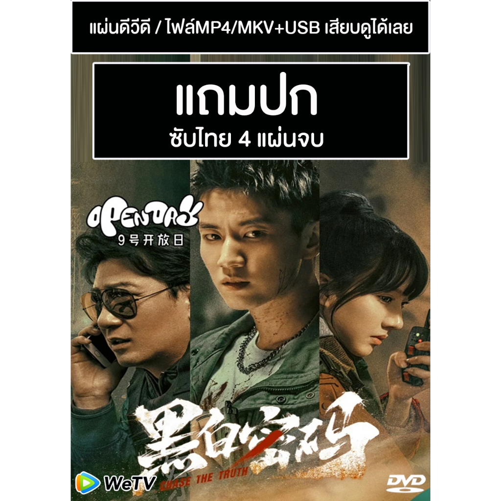 DVD / USB ซีรี่ย์จีน Chase The Truth (2023) ซับไทย (แถมปก) | Shopee Thailand