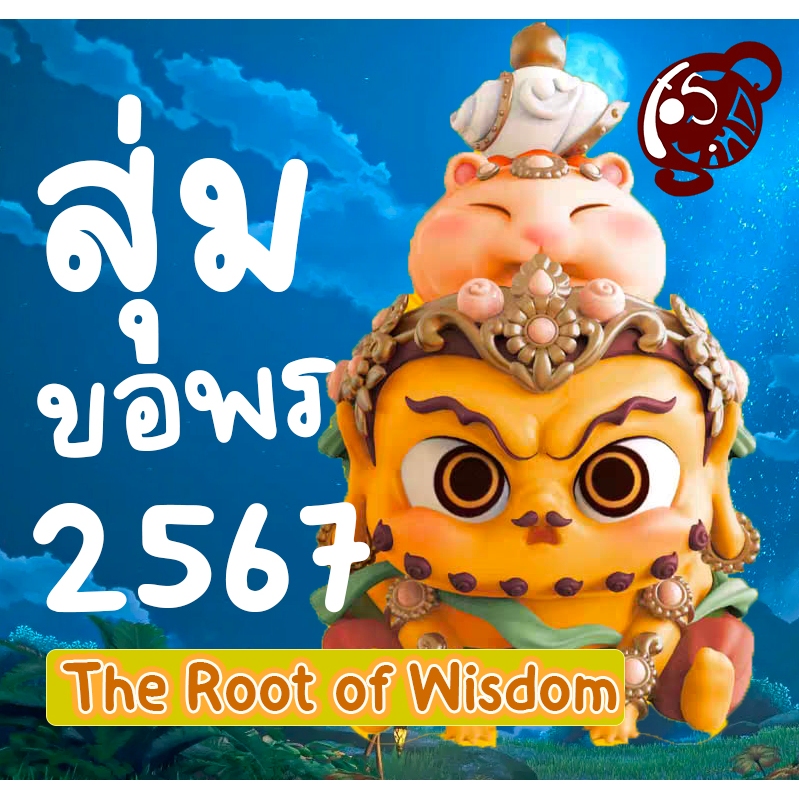 กล่องสุ่ม The Root of wisdom ของแท้ 100% เลือกเลข ไม่แกะกล่อง ไม่เช็ค ...