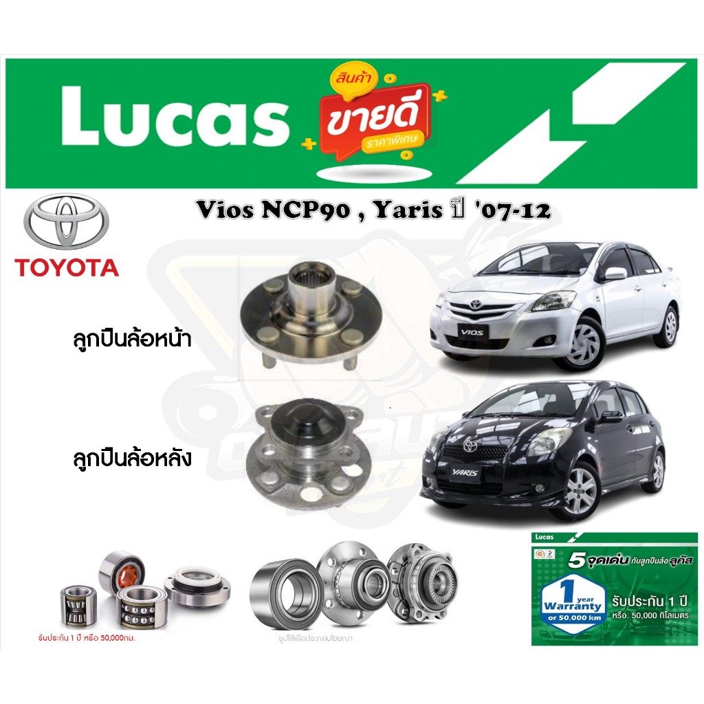 ลูกปืนล้อ ยี่ห้อ Lucas รุ่น TOYOTA Vios NCP90 , Yaris ปี '07-12 (โปรส่ง ...