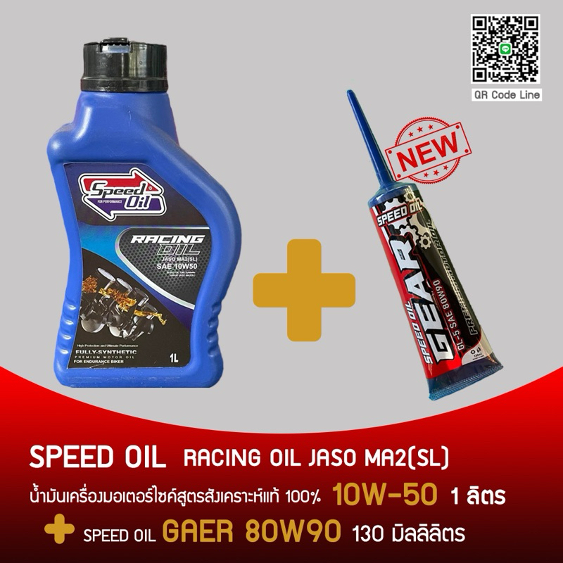Speed Oil น้ำมันเครื่องสังเคราะห์แท้ 10w50+ น้ำมันเฟืองท้าย | Shopee ...