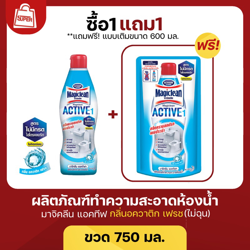 (สุดคุ้ม1+1) Magiclean Active มาจิคลีน อควาติก เฟรช ขวด 750มล น้ำยาล้าง ...