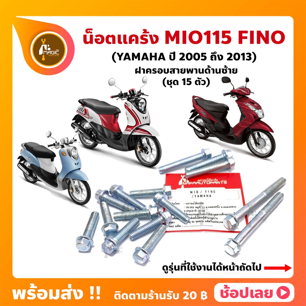 น็อตแคร้ง MIO115 FINO ปี 2005-2013 YAMAHA ชุด 15 ตัว (น็อตฝาครอบสายพานด้านซ้าย) | Shopee Thailand