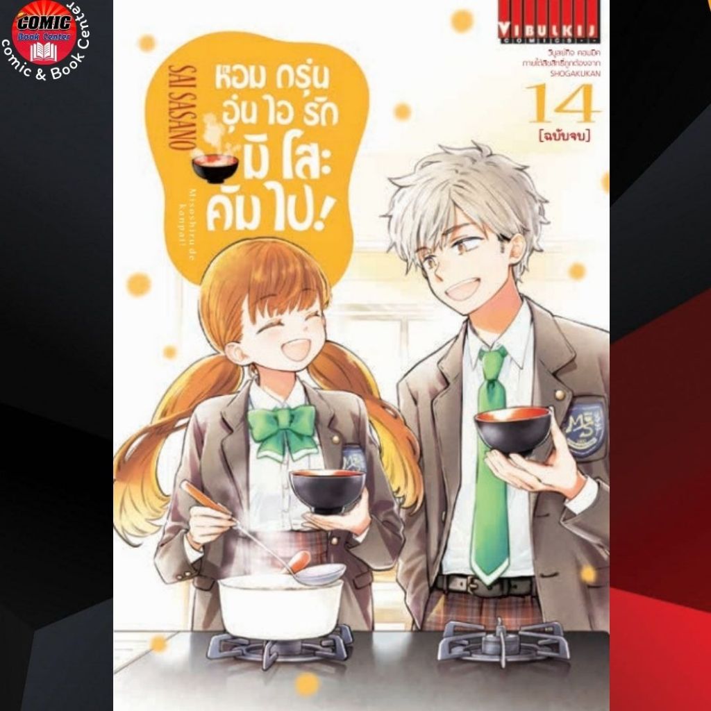VBK # หอมกรุ่นอุ่นไอรัก มิโสะคัมไป เล่ม 9-14 (จบ) | Shopee Thailand