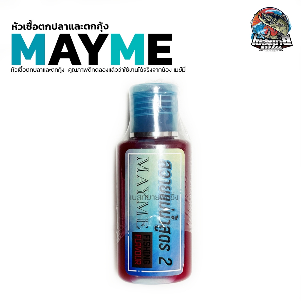 หัวเชื้อตกปลาสวาย หัวเชื้อเมมี่ MAYME หัวเชื้อน้ำ มีให้เลือก 4 สูตร หัว ...