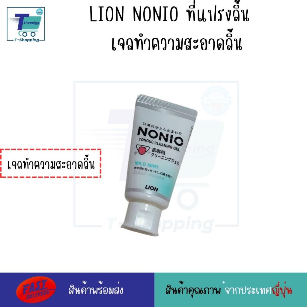 แปรงลิ้น NONIO Tongue Cleaner Brush และ เจลทำความสะอาดลิ้น LION NONIO ...