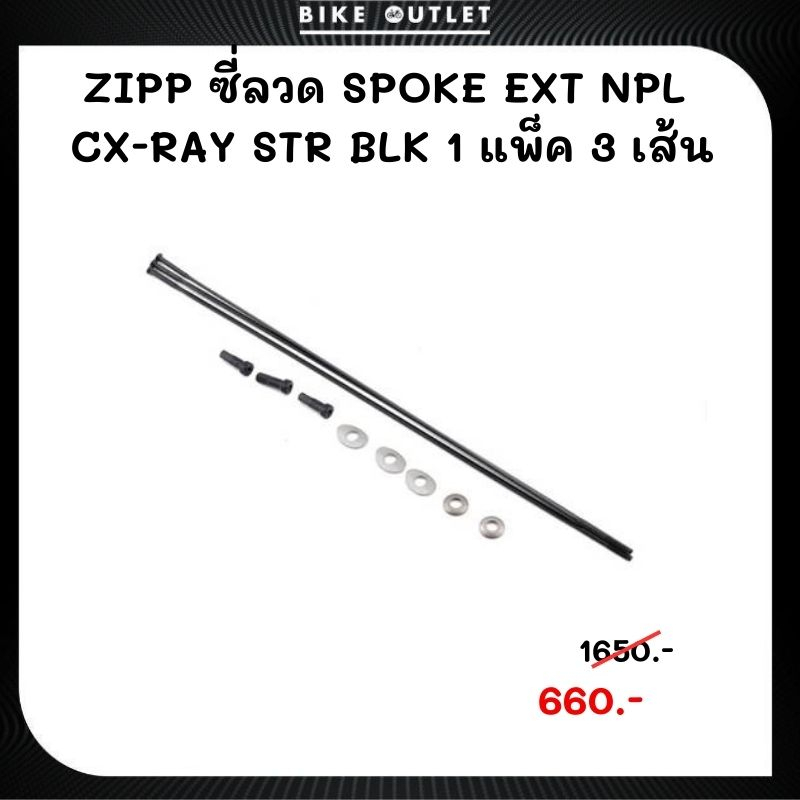 ซี่ลวด ZIPP SPOKE EXT NPL CX-RAY STR BLACK 1 แพ็ค 3 เส้น | Shopee Thailand